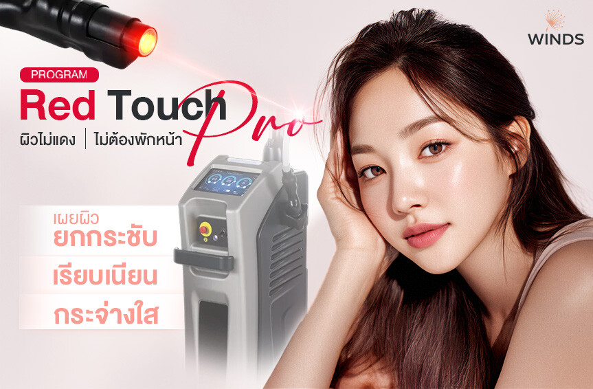 โปรแกรม Red Touch Pro ผิวสวยแบบไม่ต้องลางาน ! - WINDS HOSPITAL